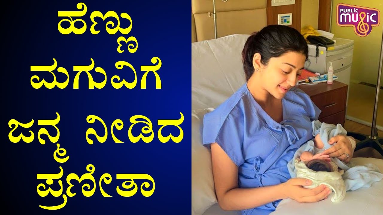 Actress Pranitha Subhash Blessed With A Baby Girl | Public Music - YouTube