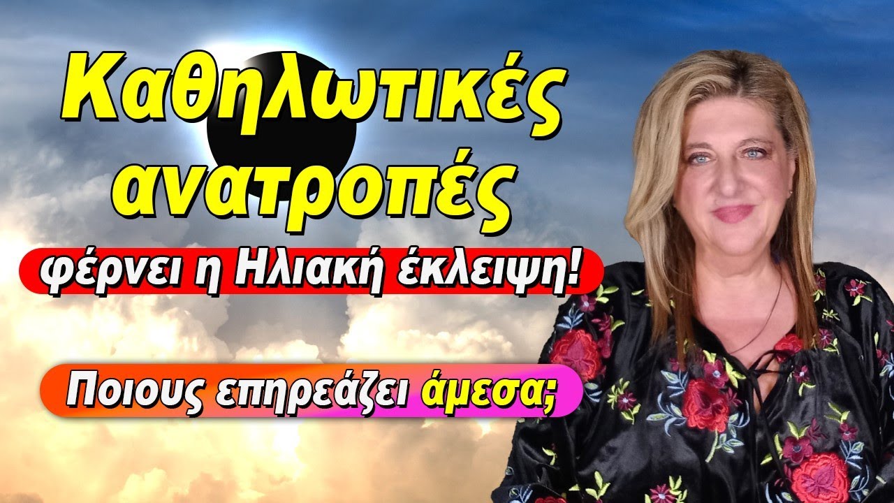 ΕΦΤΑΣΕ Η ΗΛΙΑΚΗ ΕΚΛΕΙΨΗ, τι ανατρέπει την εβδομάδα 8 ως 14 Απριλίου ...