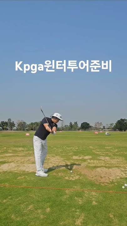 Kpga 윈터투어준비 #golf #골프연습 #골프 #태국골프 #테일러메이드 - YouTube