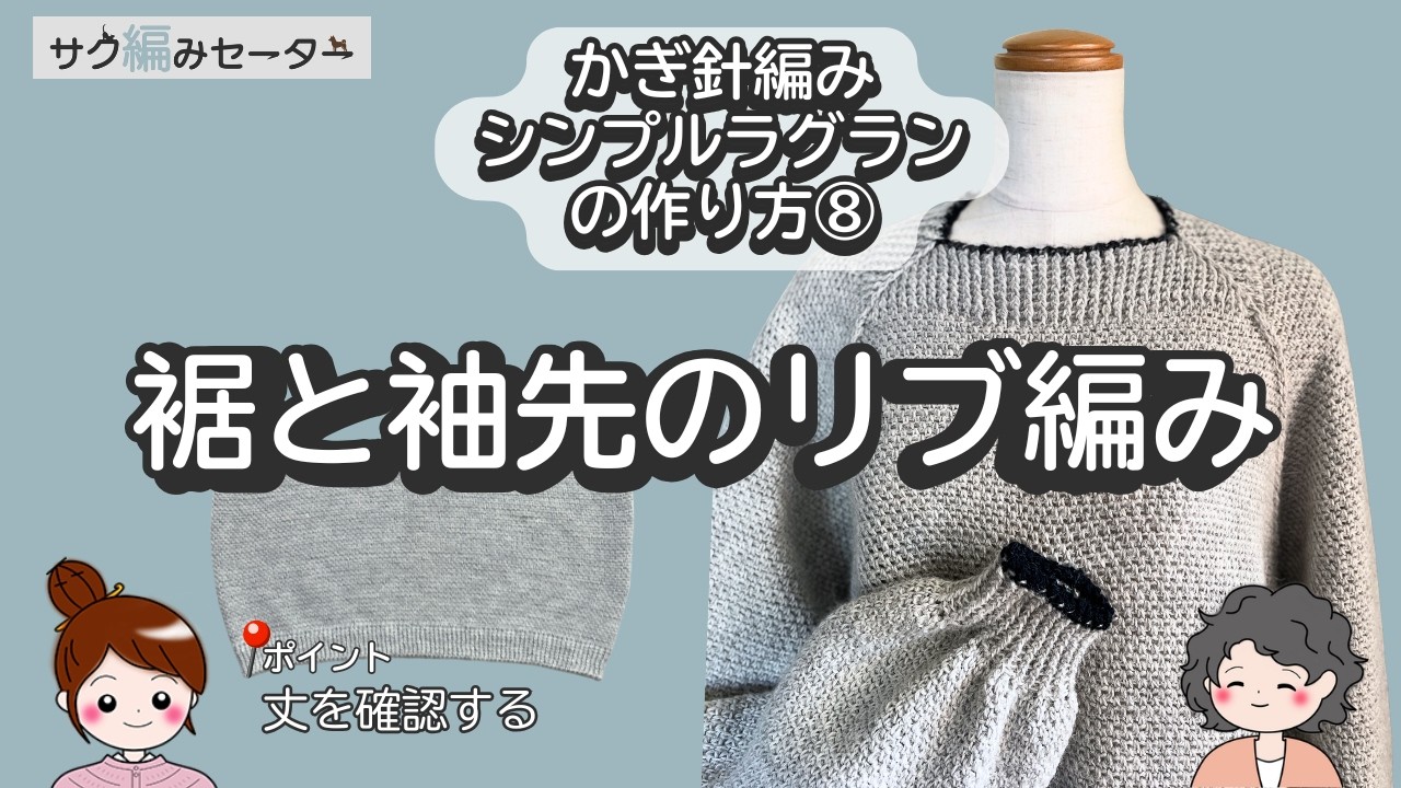 かぎ針で編む！ラグランセーター【第8回】裾と袖先リブ編みと仕上げ🐑🦙🧶 - YouTube