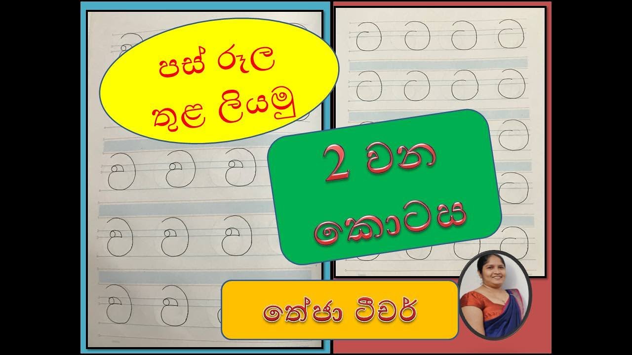 pas rule liyamu.sinhala akuru.pera pasal.kids lesson,grade 1,1 wasara ...