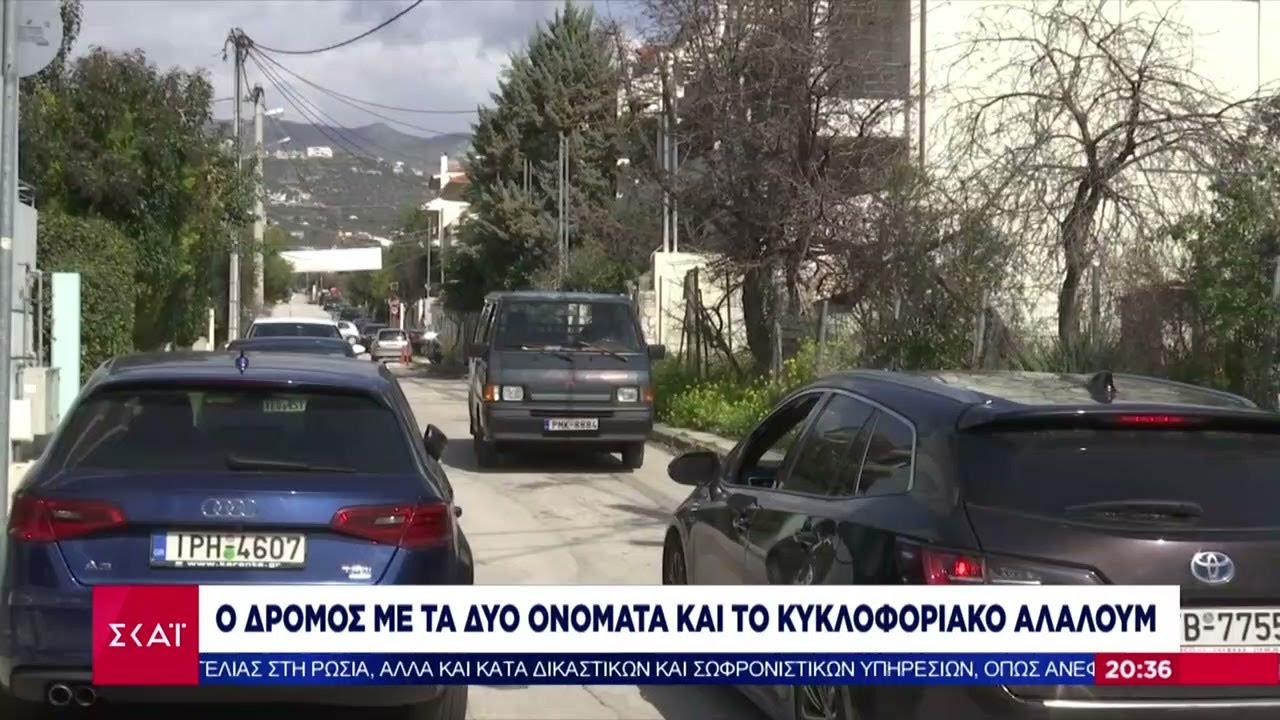 «Ελλάς το μεγαλείο σου»- Ο δρόμος με τα δύο ονόματα που ανήκει σε δύο ...