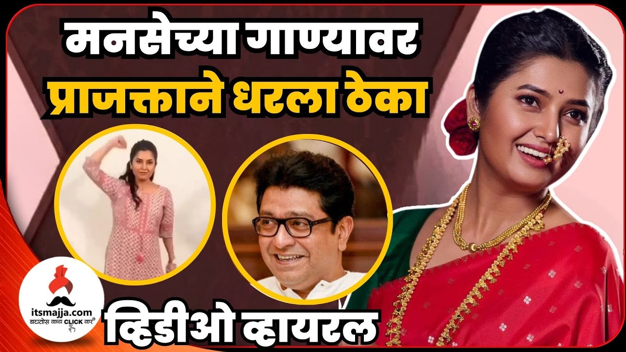 मनसेच्या गाण्यावर प्राजक्ताचा डान्स | Raj Thackeray | Prajakta Mali | M ...