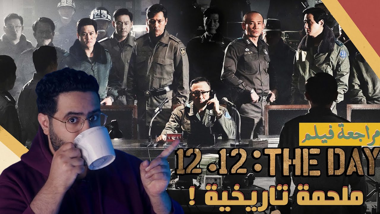 مراجعة فيلم 12.12: The Day - YouTube