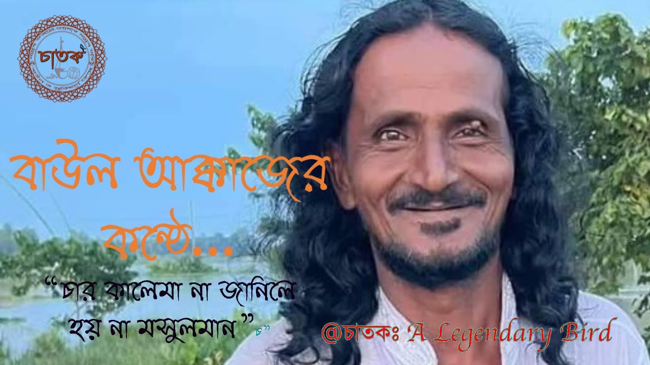 চার কালেমা না জানিলেঃ আক্কাজ বাউল II Char kalema na janile: Akkaj Baul ...