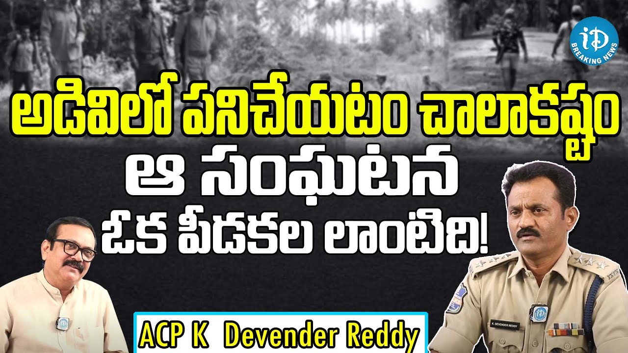 ACP K .Devender Reddy Shares About Interesting Case In Eturnagaram ...