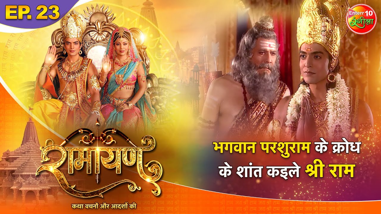 Ramayan || भगवान परशुराम के क्रोध के शांत कइले श्री राम || Episode - 23 ...