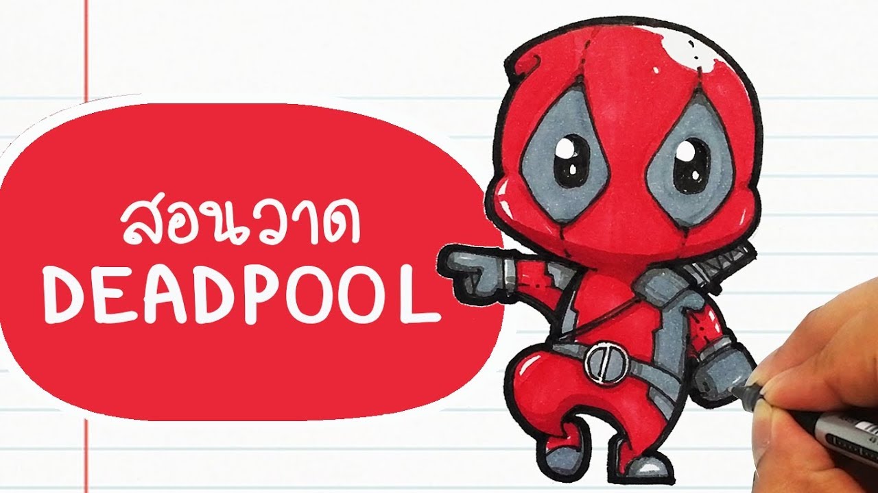 สอนวาด เดดพูล How to Draw DEADPOOL l GIANT SMILES - YouTube