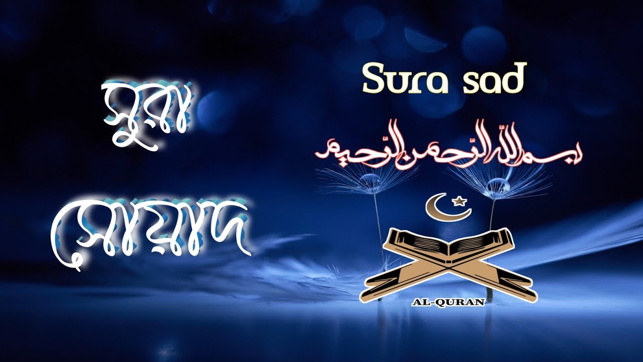 sura sad. সুরা সোয়াদ - YouTube
