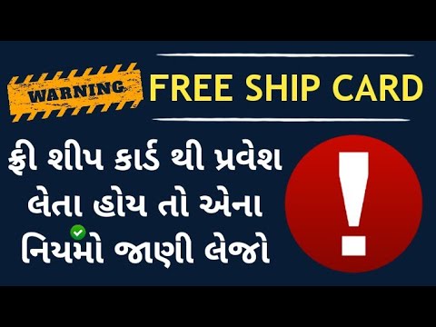 Free Ship Card Important Topics | ફ્રી શિપ કાર્ડ ના નિયમો | Free Ship ...