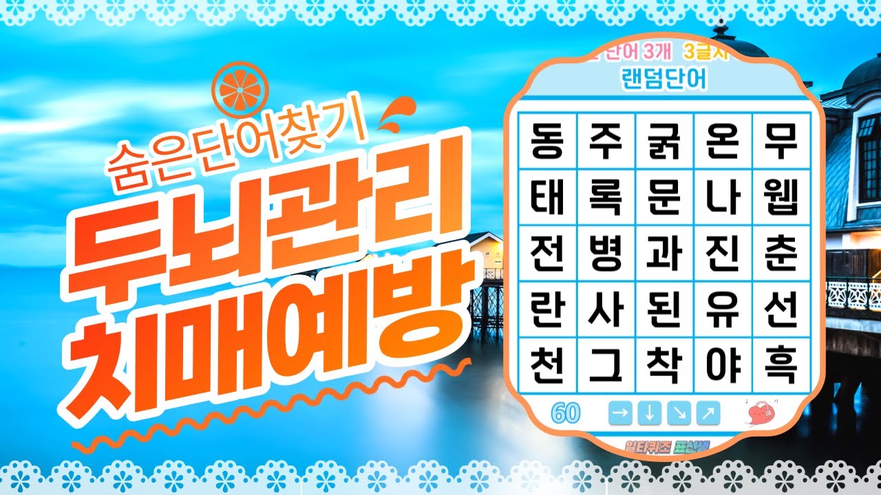 2024년 새해 복 많이 받으시고 건강하세요 숨은단어찾기 치매예방 퀴즈 초성퀴즈 단어퀴즈 두뇌운동 뇌건강 치매테스트 기억력 집중력 강화 재밌는 퀴즈