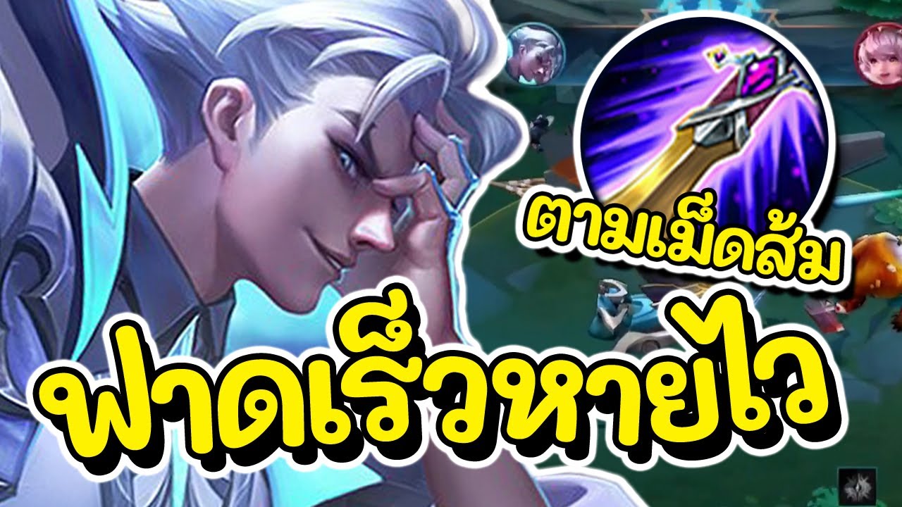 ROV : Paine สอนเล่นเพน แพทซ์ปัจจุบันสายดาบZ ฟันเร็วแรงรัว!!! - YouTube