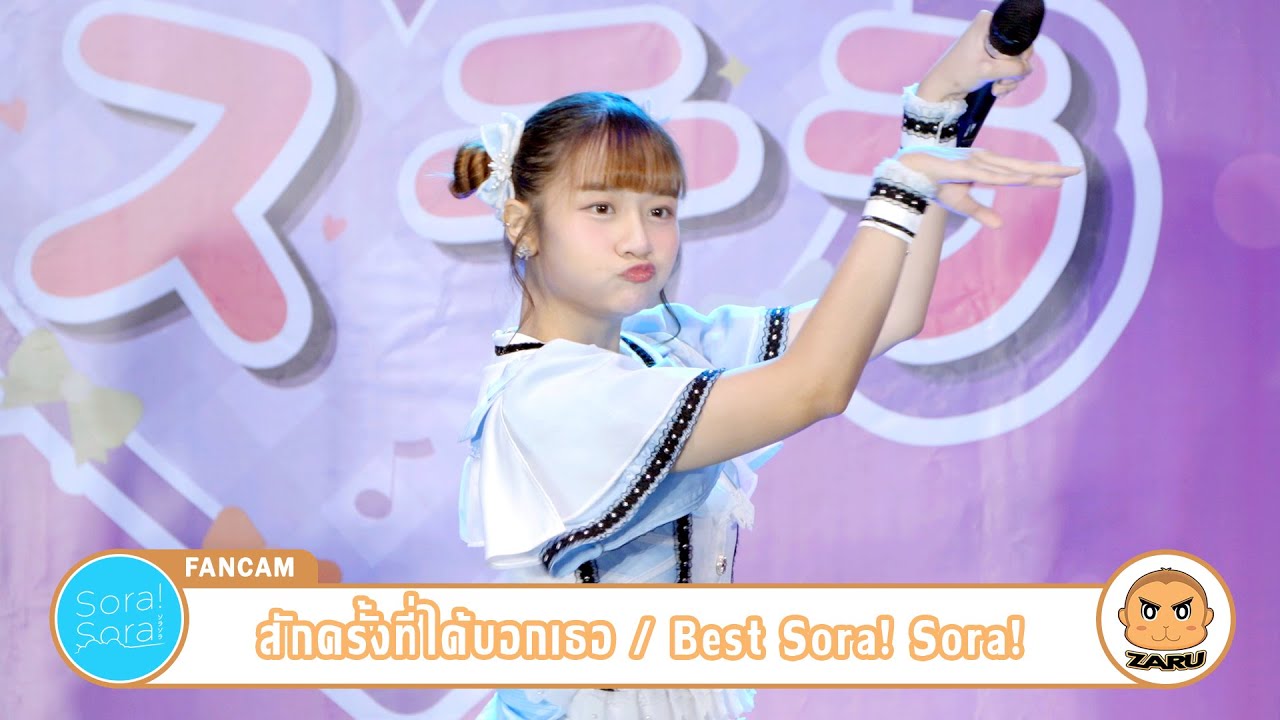 Best Sora! Sora! [Fancam] สักครั้งที่ได้บอกเธอ (Misoushin No Omoi ...