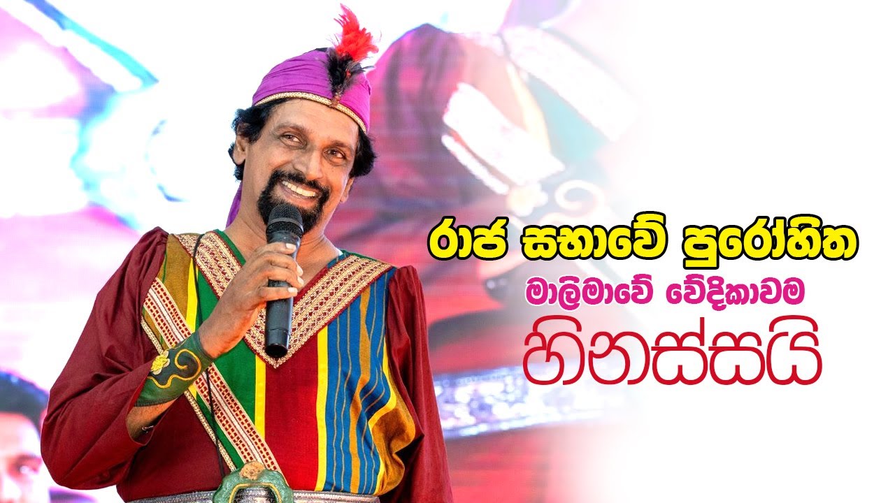 රාජ සභාවේ පුරෝහිත මාලිමාවේ වේදිකාවම හිනස්සයි | මහින්ද පතිරගේ | Mahinda ...