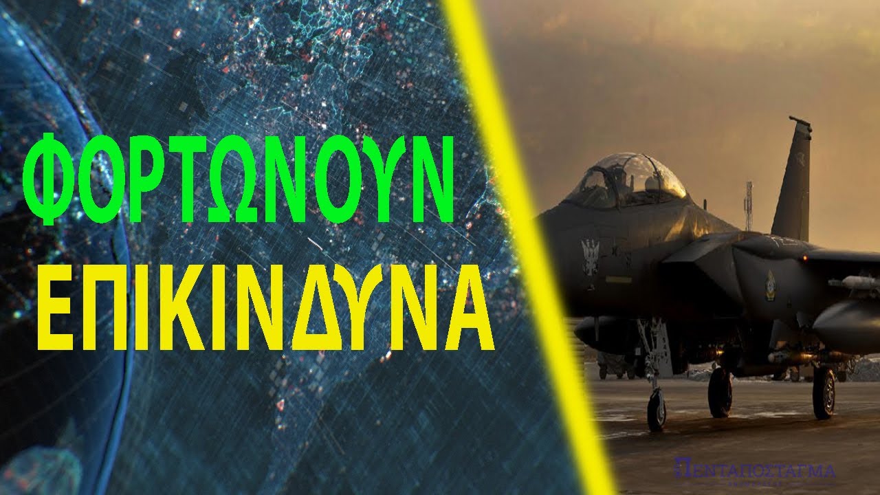 Αμερικανικά αεροσκάφη F-15 σε Ρουμανία και Βουλγαρία προκαλούν ένταση ...