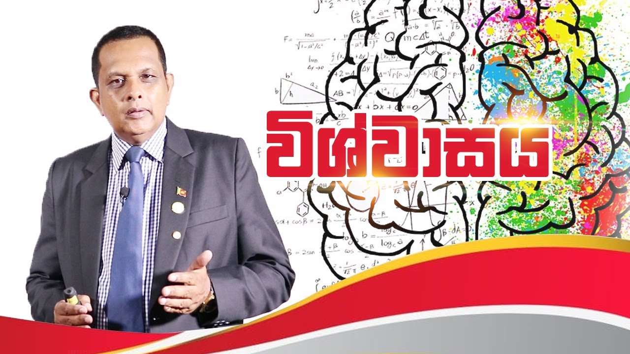 විශ්වාසය - Trust | Lalith Bandara | The Mind Solution - YouTube