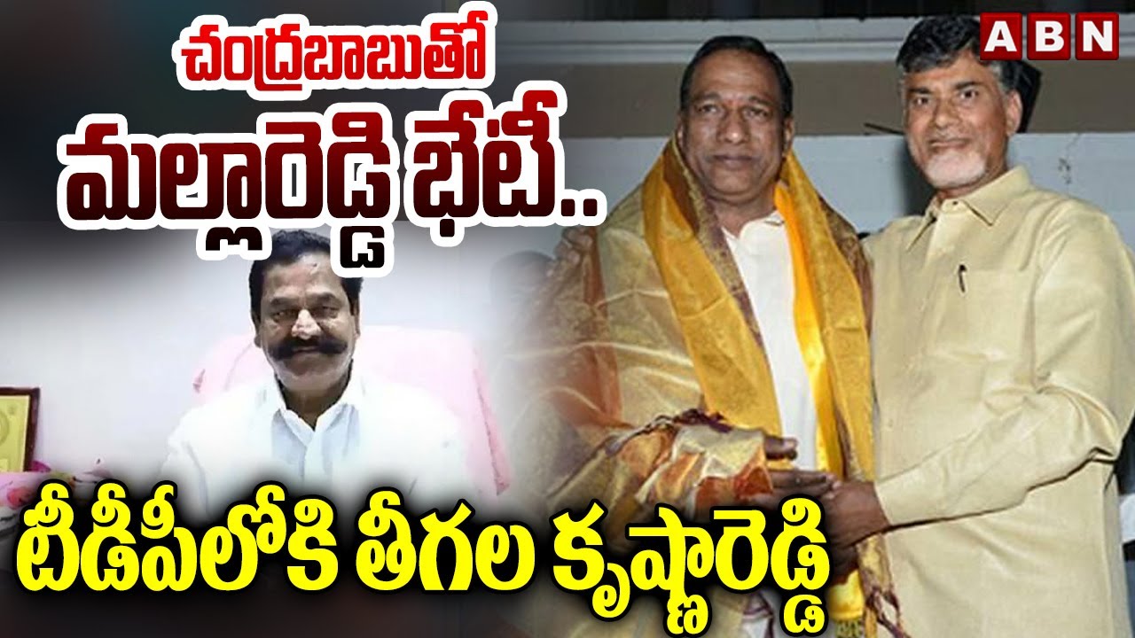 చంద్రబాబు తో మల్లారెడ్డి భేటీ.. టీడీపీ లోకి తీగల కృష్ణారెడ్డి | Teegala ...