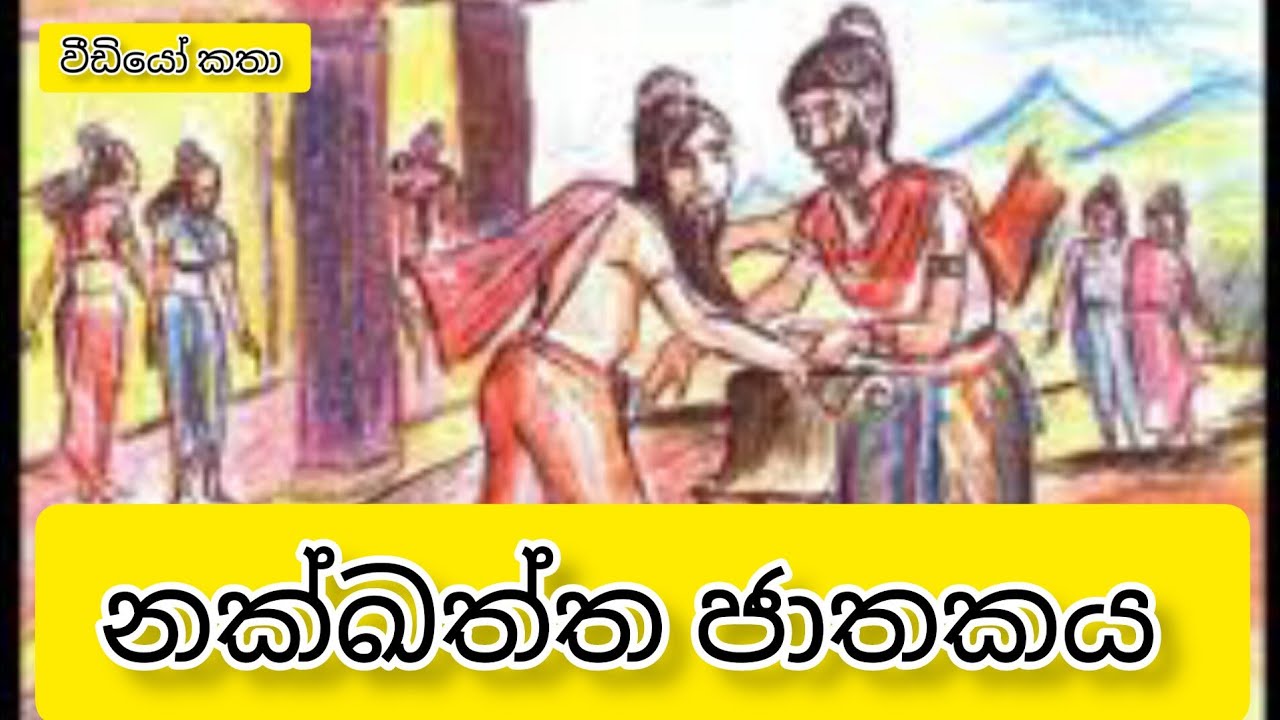 නක්ඛත්ත ජාතකය | nakkhaththa jathakaya | jathaka katha sinhala | jathaka ...