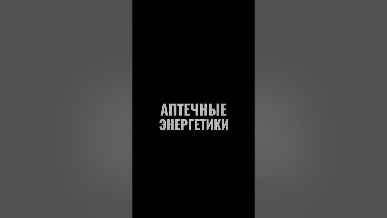 Бюджетные аптечные энергетики для мозга - YouTube