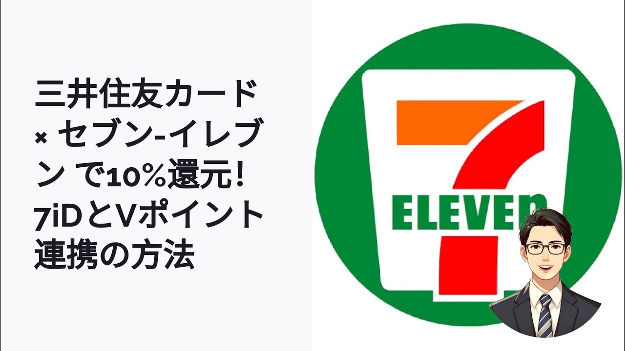 三井住友カードと7iDを連携！セブンで最大10％還元の設定法 - YouTube