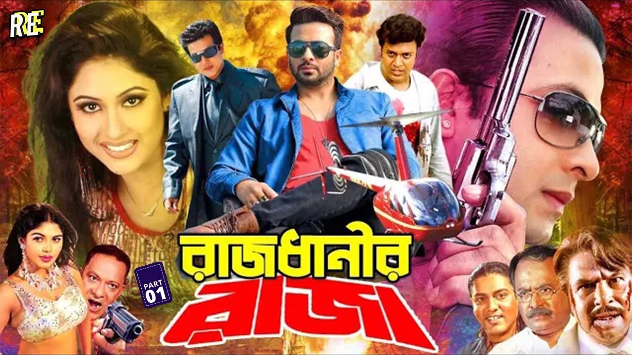 Shakib Khan Bangla Movie | Rajdhanir Raja - রাজধানীর রাজা | Keya ...