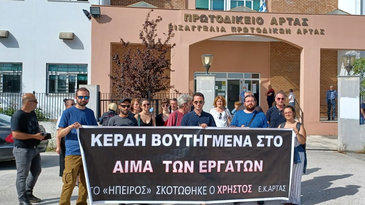 Δηλώσεις στη δίκη για το θάνατο του 29χρονου εργάτη στην Άρτα - YouTube