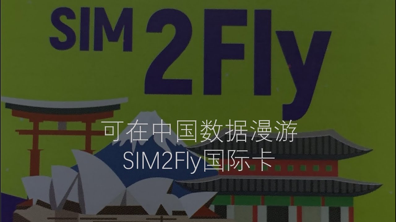 可以在中国以及卡塔尔数据漫游的泰国SIM2Fly国际卡原生IP - YouTube