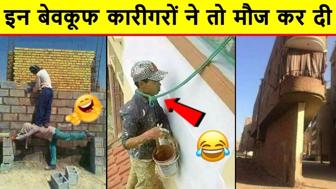 🤣 इन कारीगरों को देख कर हंसी नही रोक पाओगे | Funniest Engineering Fails ...