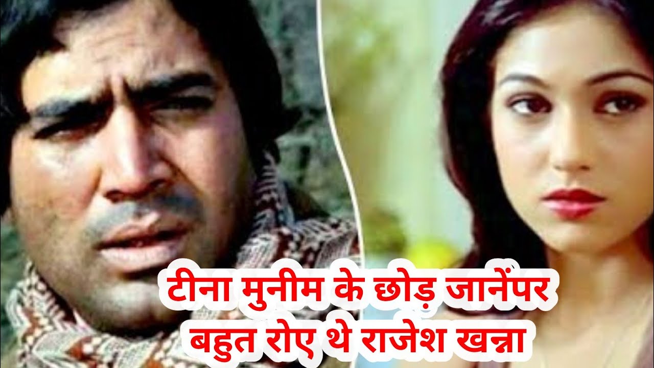 राजेश खन्ना क्यों फुटफूटकर रोएं थे || Rajesh Khanna and Tina Munim Affair - YouTube