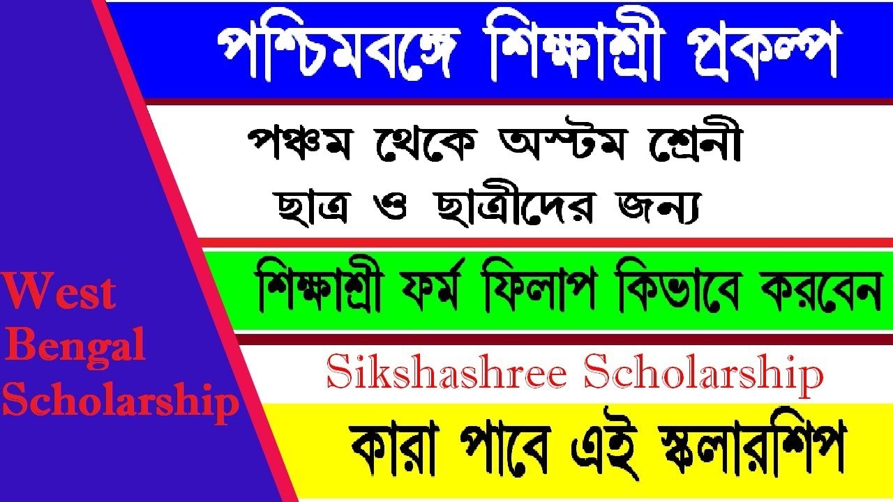 sikshashree prakalpo in west bengal - YouTube