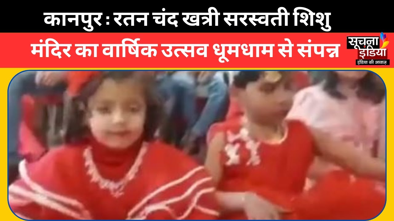 कानपुर : Ratan Chandra Khatri Saraswati Vidya Mandir Kanpur का वार्षिक ...