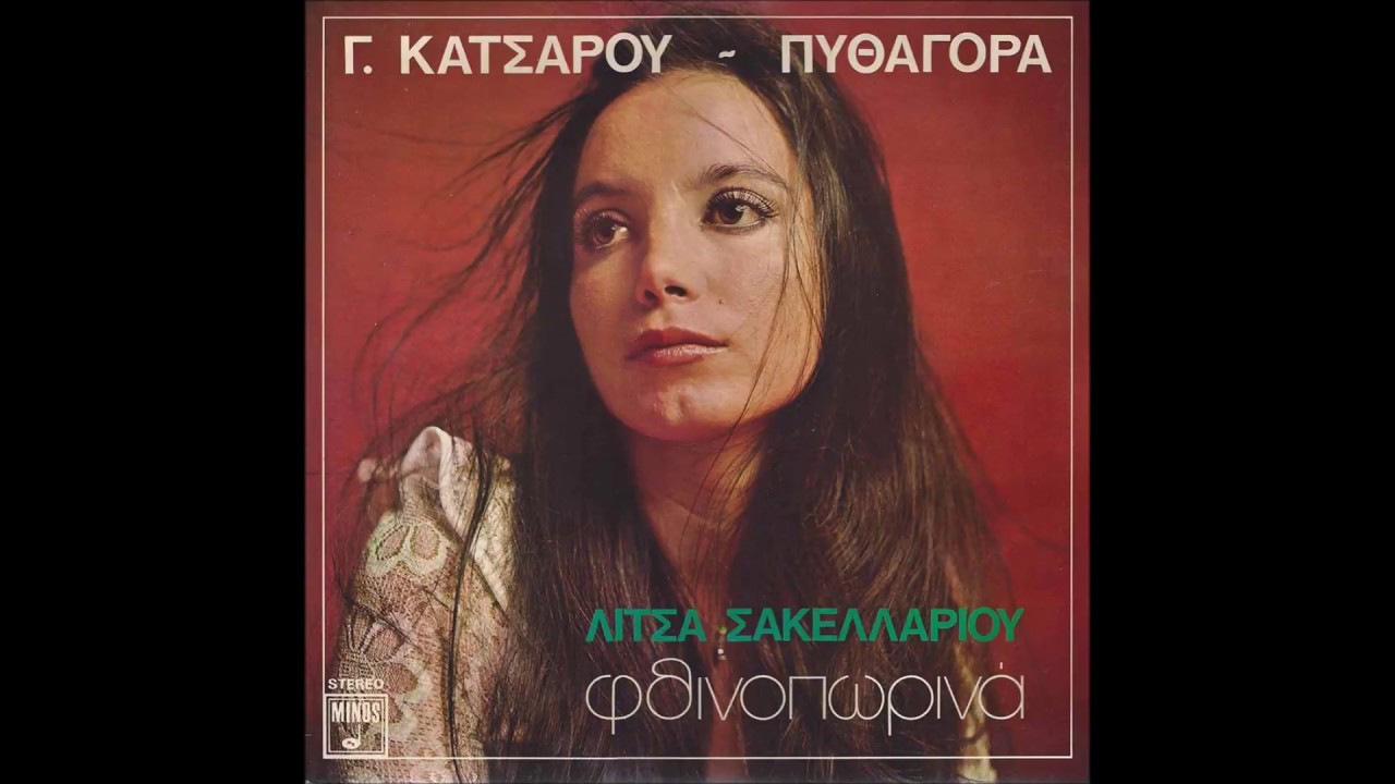 ΛΙΤΣΑ ΣΑΚΕΛΛΑΡΙΟΥ - Πέστε μου γι αυτούς - YouTube