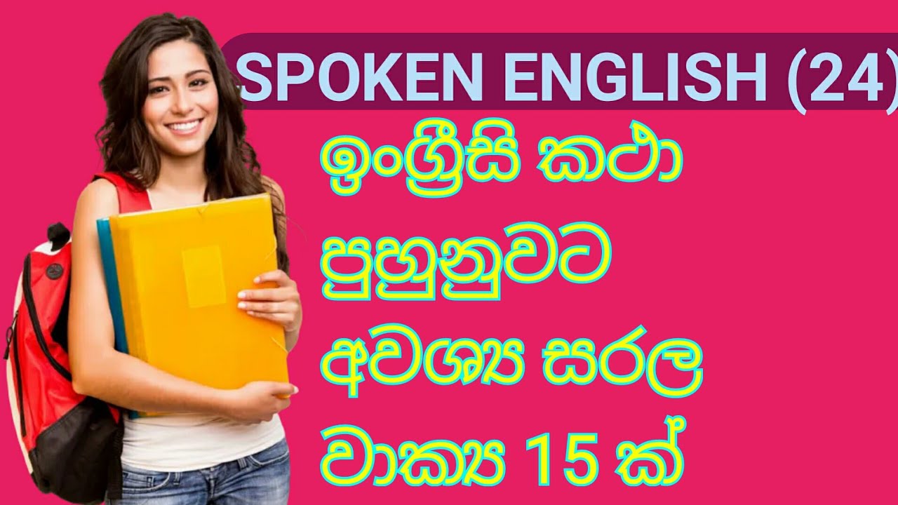 Spoken English ඉංශ්රීිසි සරල වාක්ය 15 ක් Spoken English In Sinhala