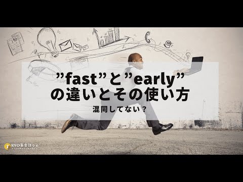 混同してない？”fast”と”early”の違いとその使い方 - YouTube