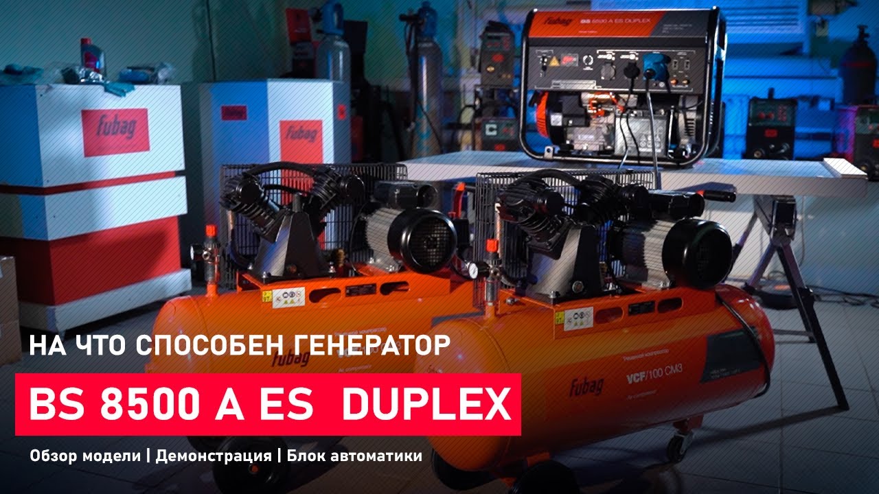 На что способен бензиновый генератор FUBAG BS 8500 A ES DUPLEX | Обзор ...