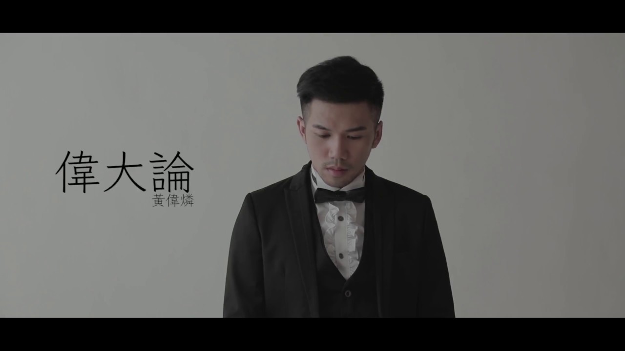 偉大論 Official MV 官方完整版 - 黃偉燐 NUNO WONG - YouTube