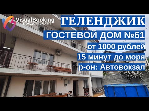 ОБЗОР №61 ГОСТЕВОЙ ДОМ ГЕЛЕНДЖИК