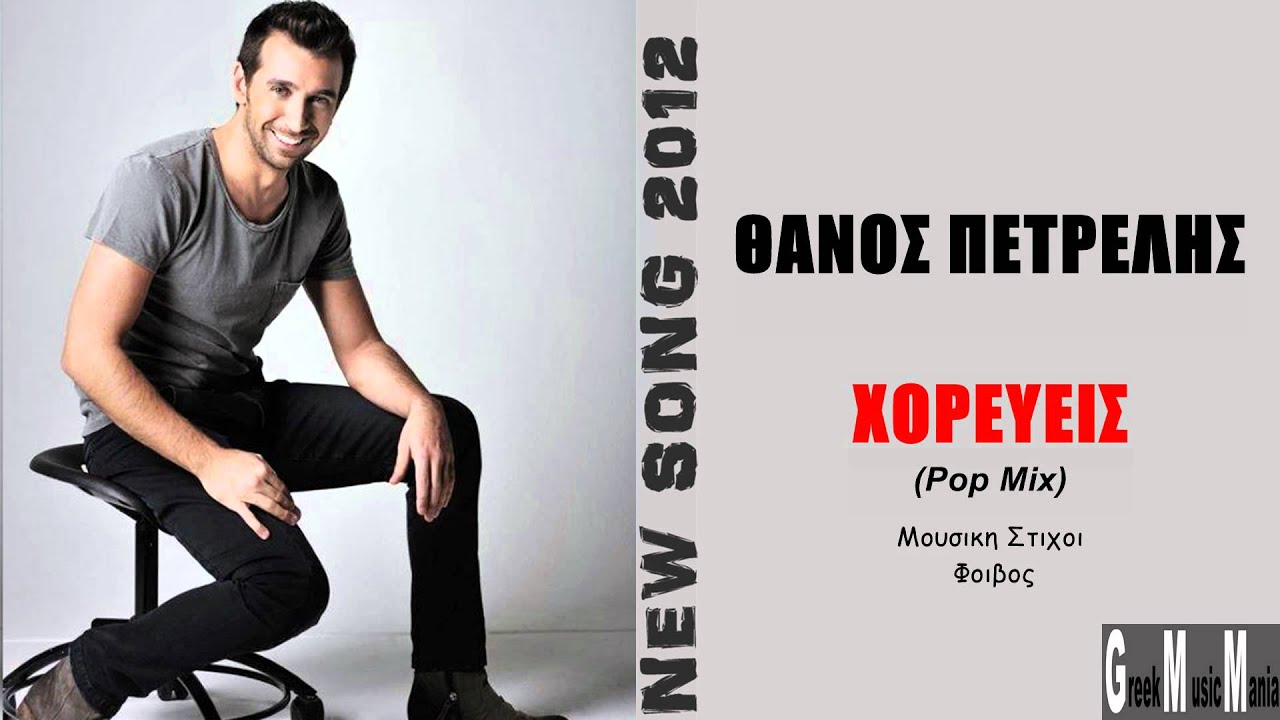 Thanos Petrelis ~ Horeveis Pop Mix (Greek New Song 2012) HQ - YouTube
