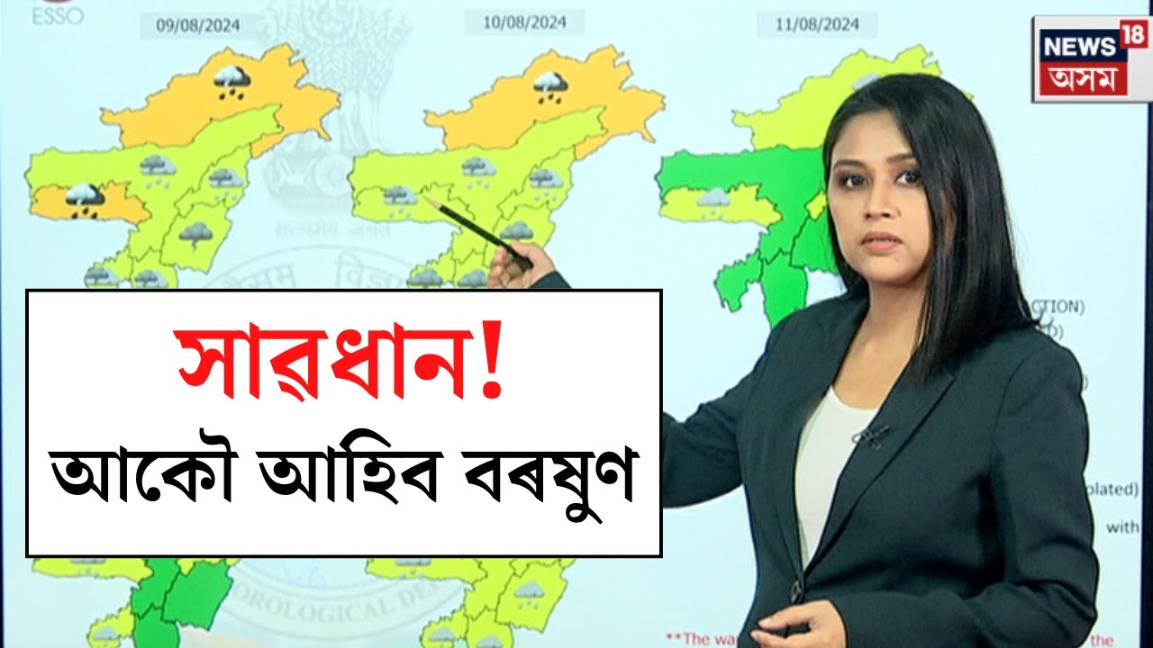 LIVE : সাৱধান আজি আকৌ বৰষুণ আহিব । কিন্তু ভাল খবৰ কেতিয়া | Assam ...