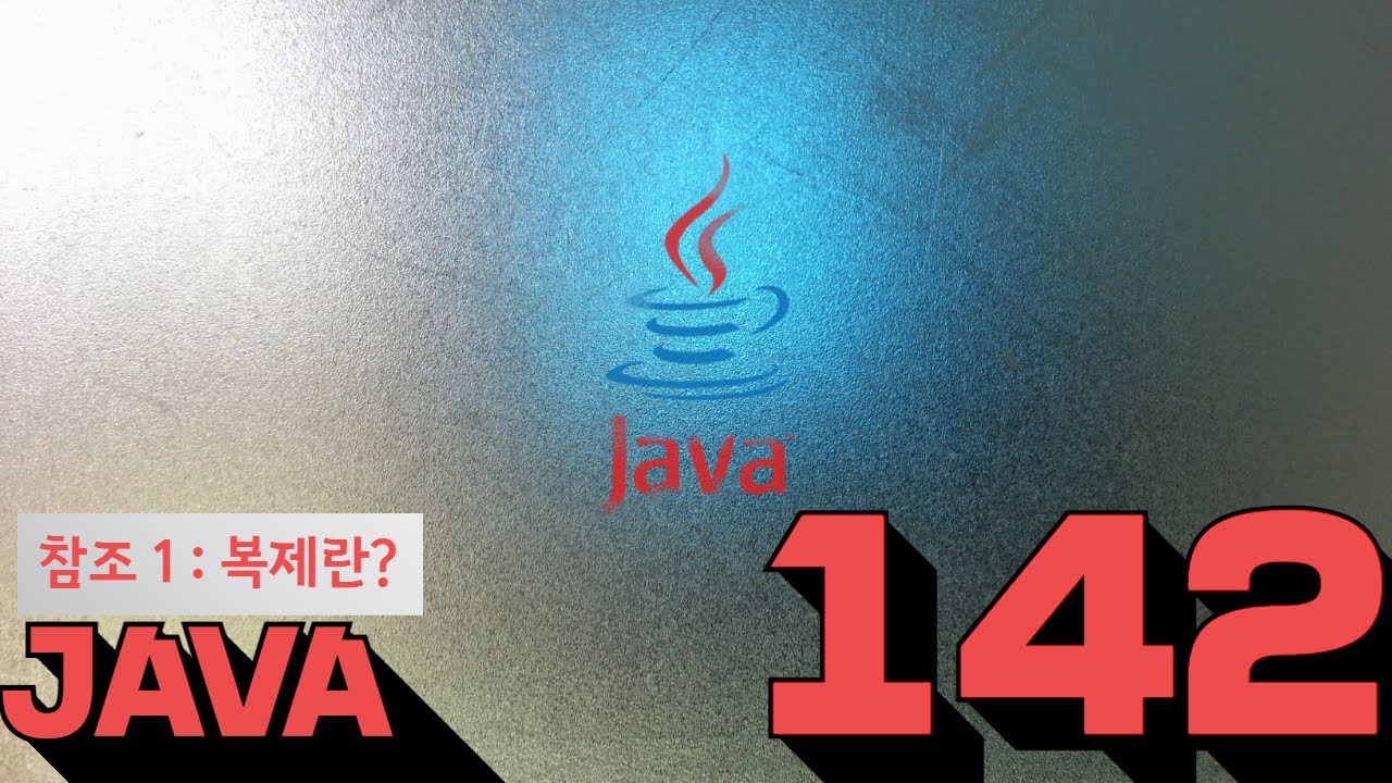 142 Java 참조 14 복제란 - YouTube