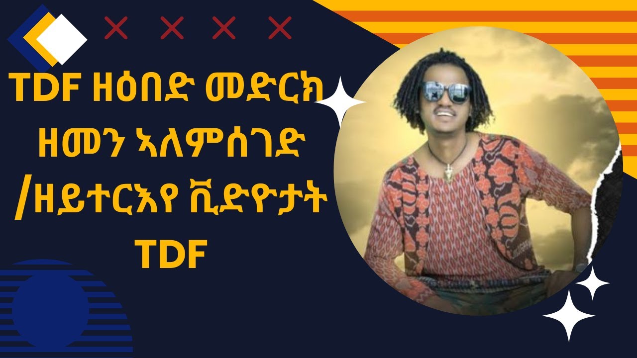 🔴 Going live now! TDF ዘዕበድ መድርክ ዘመን ኣለምሰገድ/ዘይተርእየ ቪድዮታት TDF / #SELEY ...