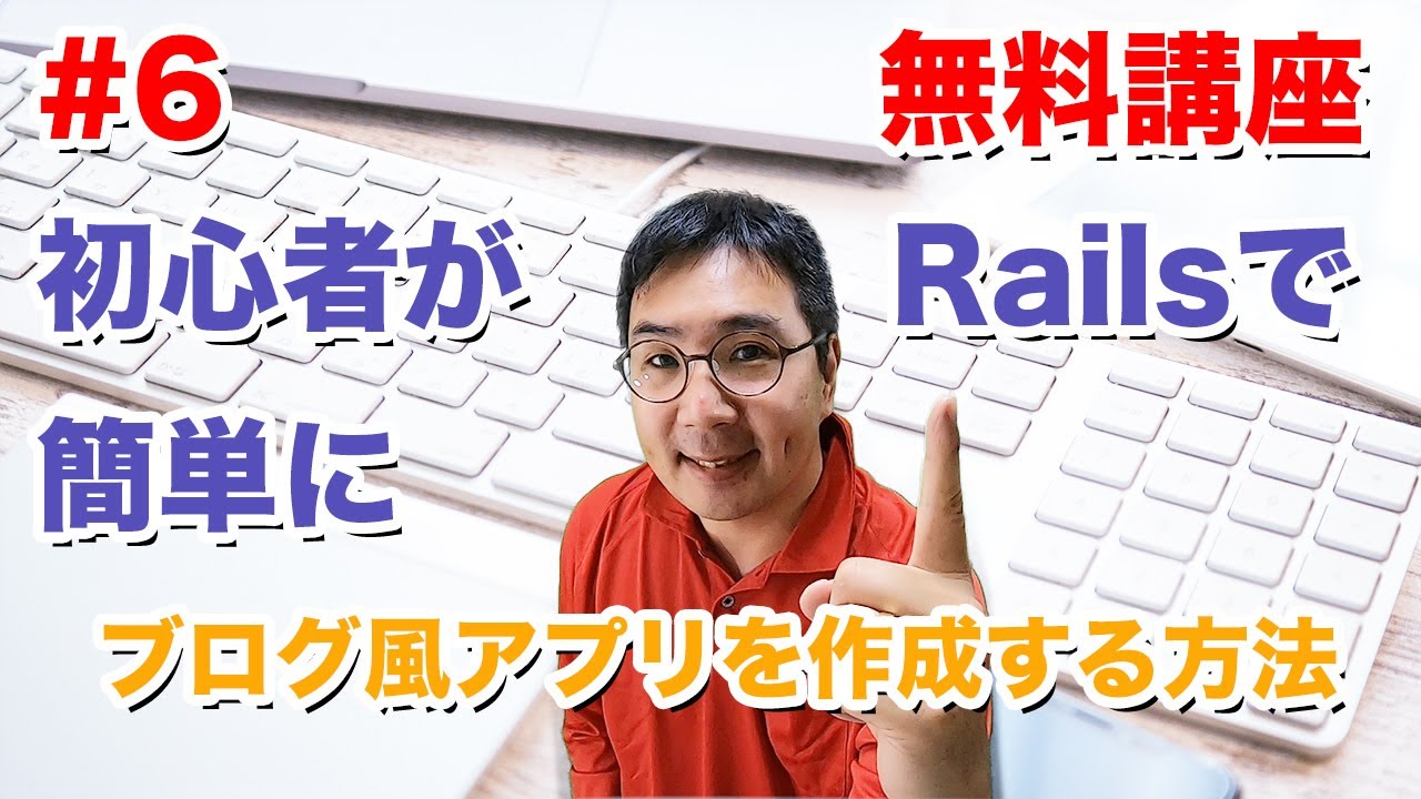 初心者がrailsでブログ風アプリをできるだけコピペだけで簡単に作成する方法 無料講座 6 Youtube