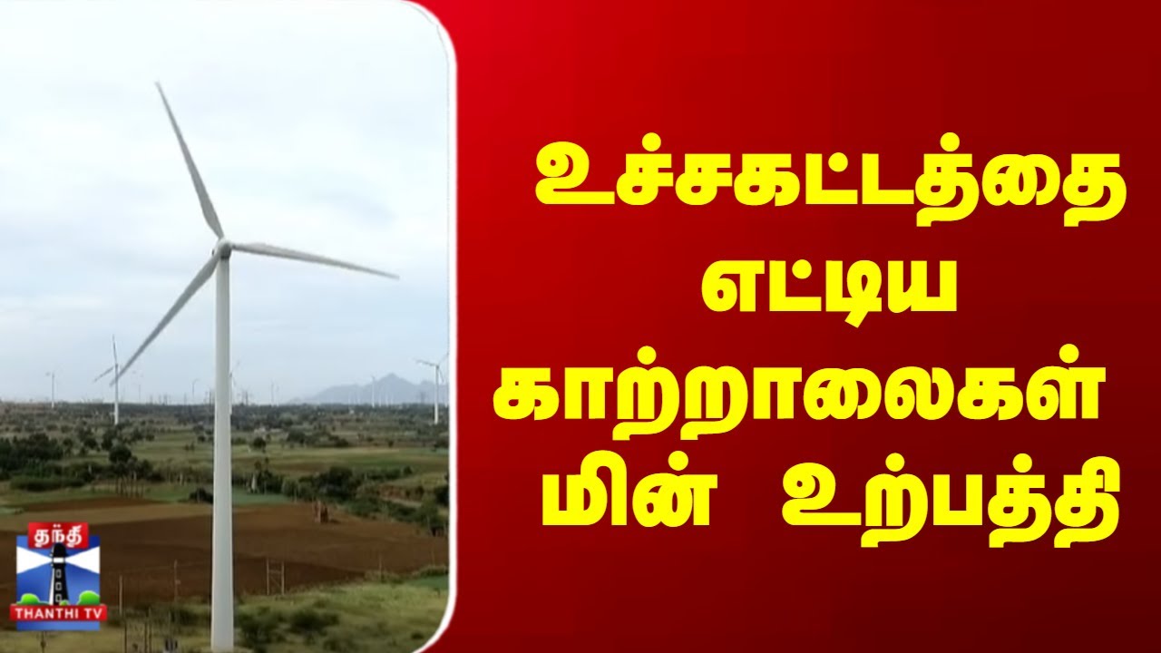 Theni news || உச்சகட்டத்தை எட்டிய காற்றாலைகள் மின் உற்பத்தி - YouTube