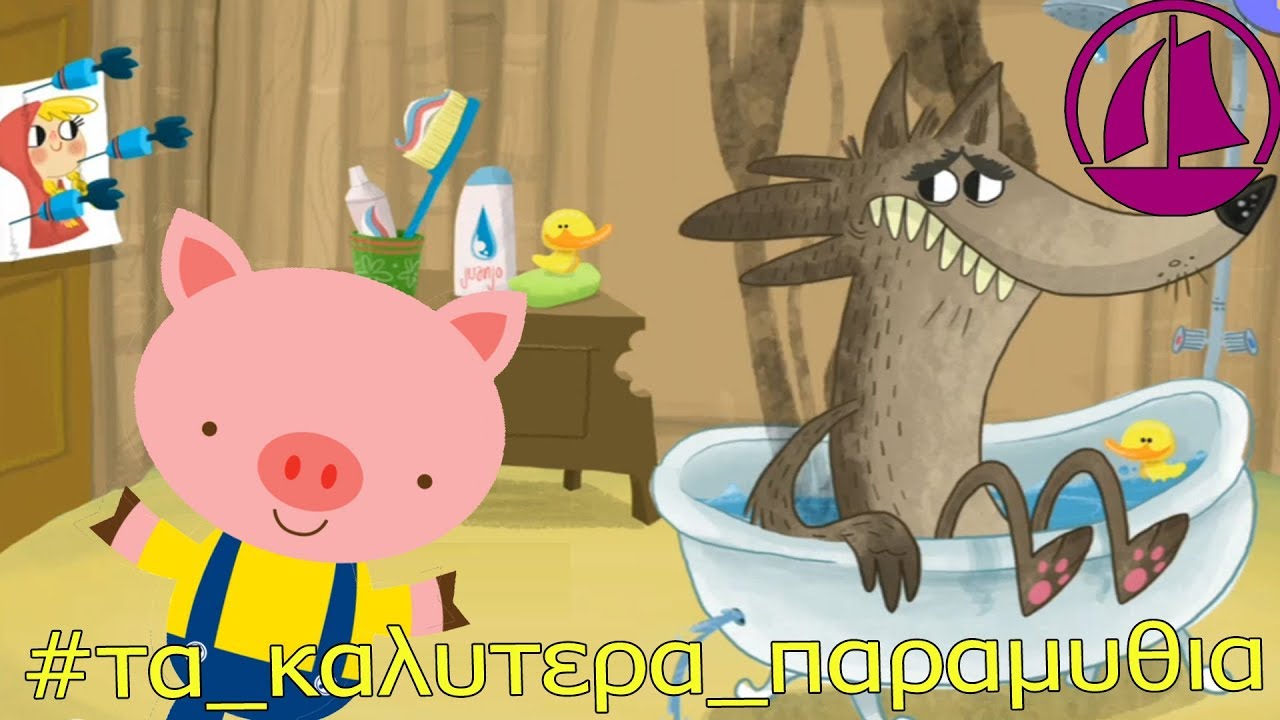 #τα καλυτερα παραμυθια Τα τρια γουρουνάκια παραμυθια για παιδια στα ...