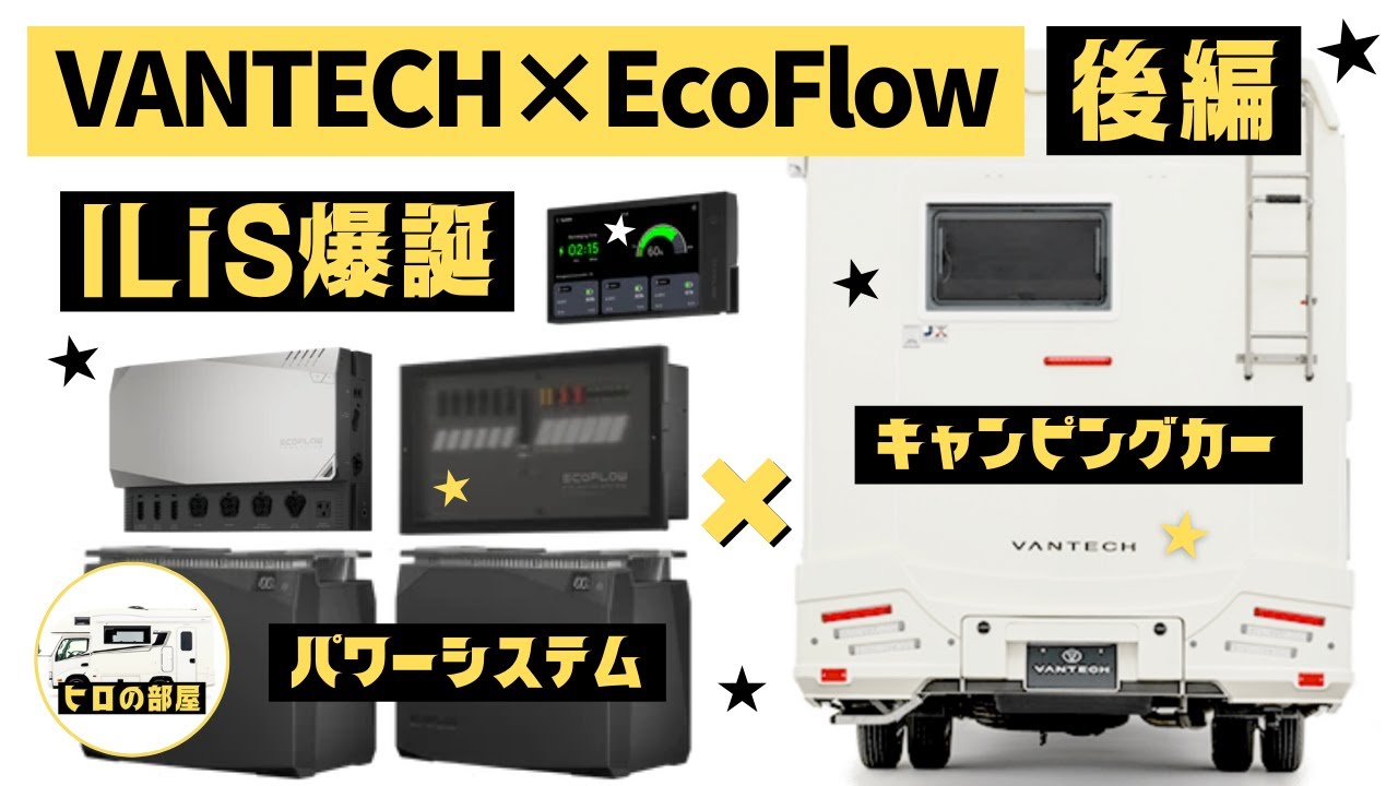 【VANTECH×EcoFlow】エコフローのパワーシステムをバンテックがキャンピングカーに最適化！「ILiS（イリス）」それは次世代型リチウムイオンバッテリーシステムの幕開け【後編 ...