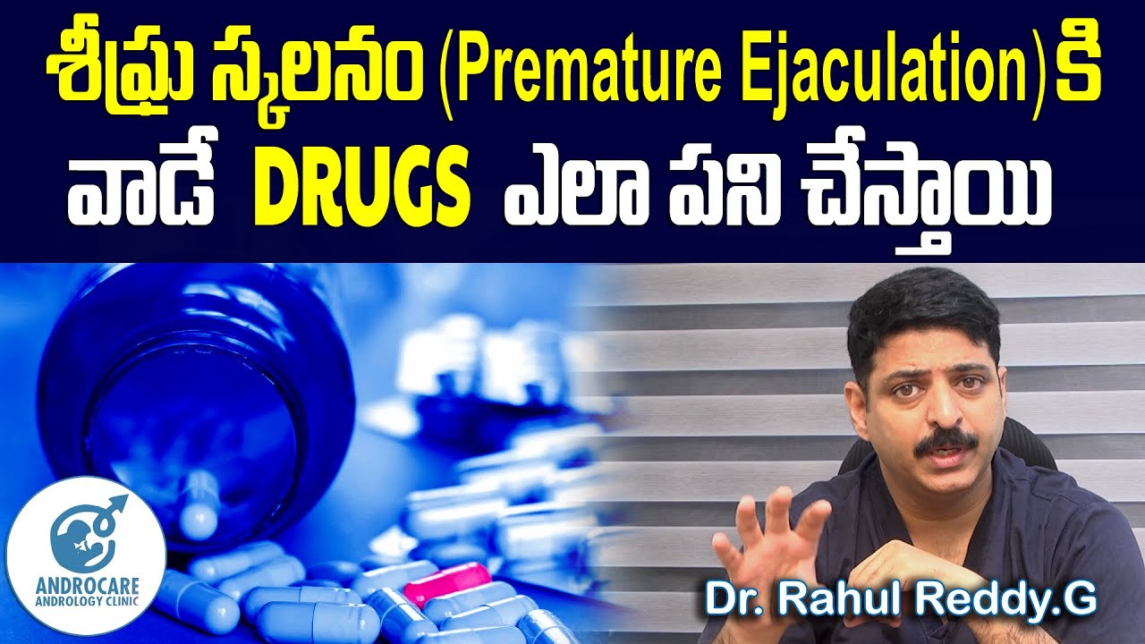 శీఘ్ర స్కలనం | Premature Ejaculation | కి వాడే Drugs ఎలా పనిచేస్తాయి ...