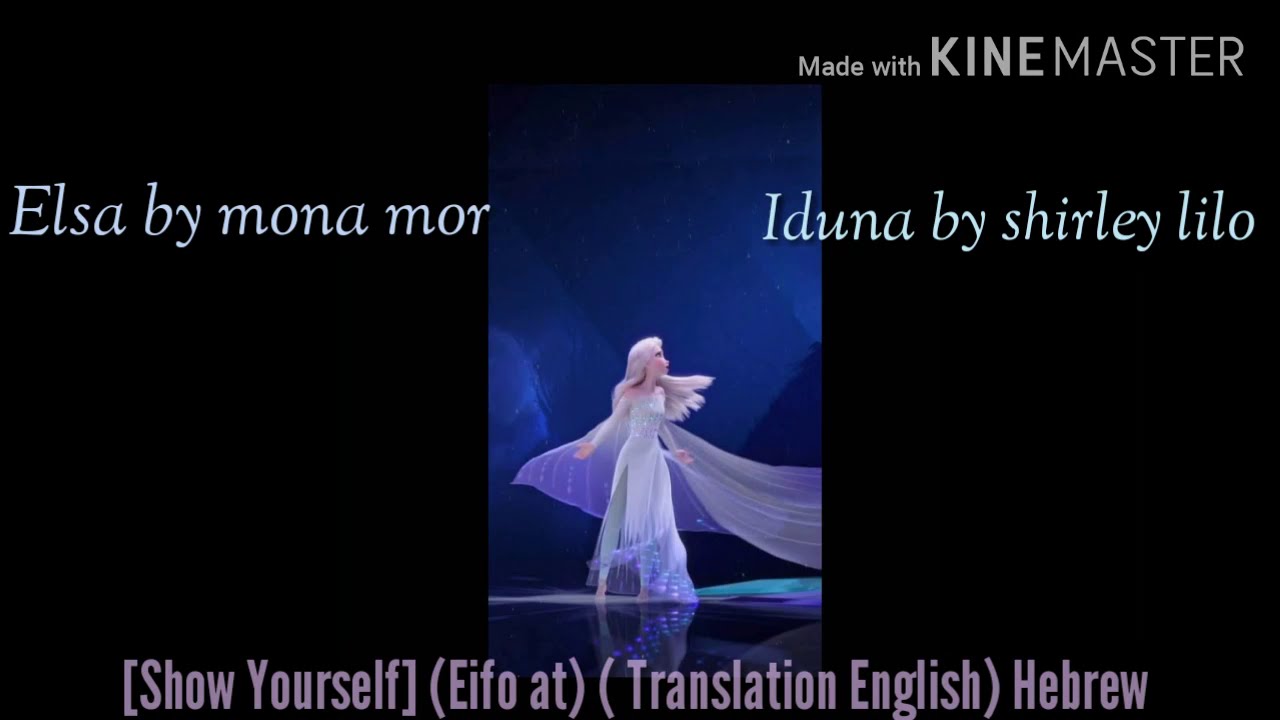 show yourself (Hebrew) - mona mor, shirley lilo [frozen 2] - YouTube
