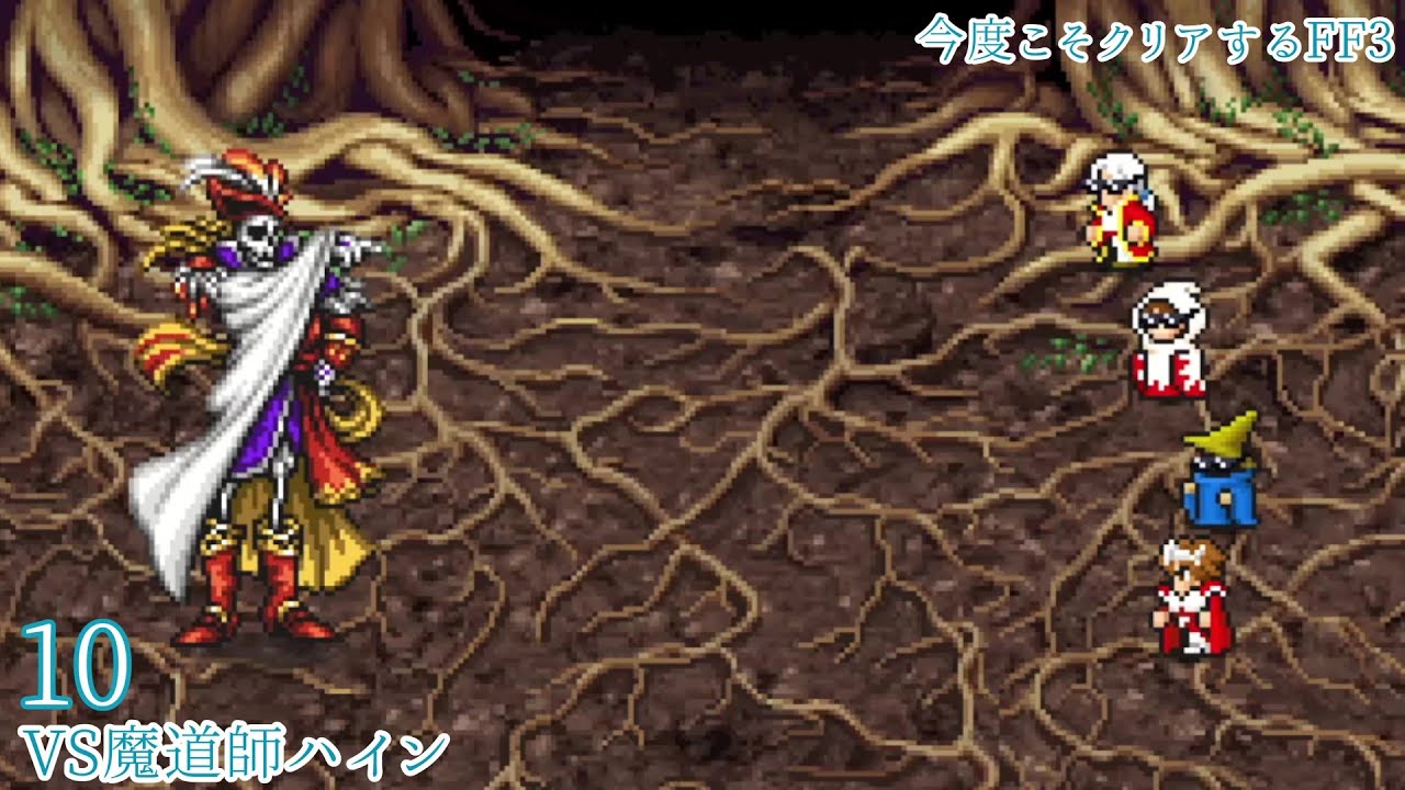 [風10]VS魔道師ハインー －今度こそクリアするFF3－ 10 / Final Fantasy 3 [祝35周年 / 35th Anniv] ※ネタバレ注意/Spoiler Alart ...