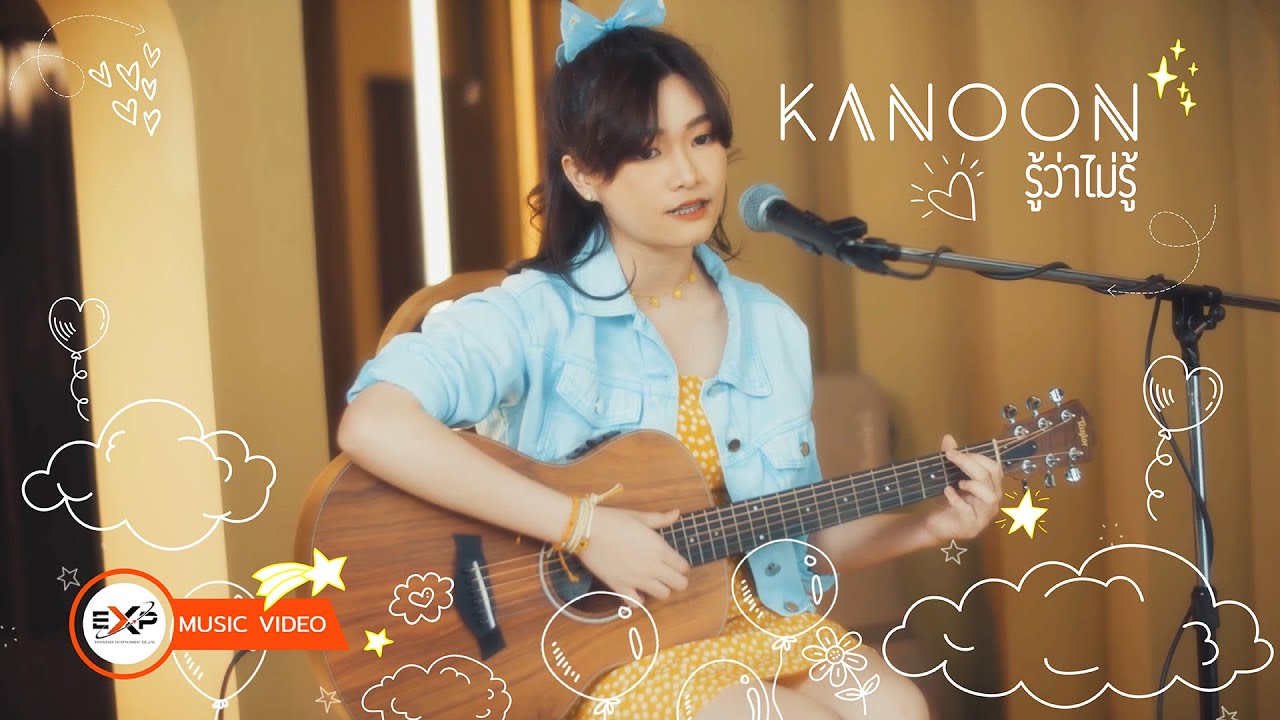 รู้ว่าไม่รู้ - KANOON [Official MV] - YouTube
