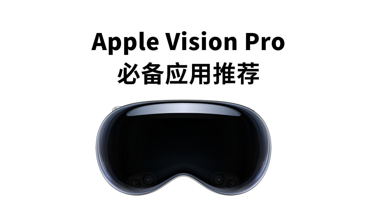 《Apple Vision Pro 必备应用推荐》 - YouTube